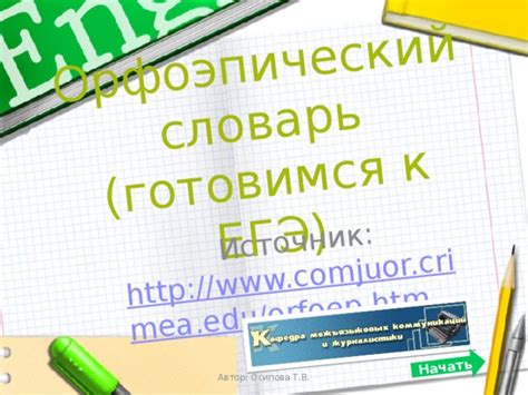 Орфоэпический словарь - Русский язык - 7 класс