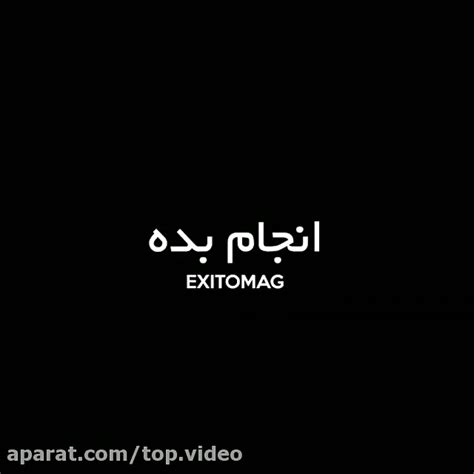 کلیپ انگیزشی انجامش بده