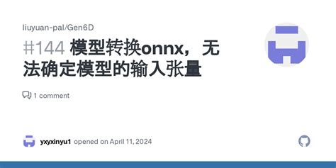 模型转换onnx，无法确定模型的输入张量 · issue 144 · liuyuan pal gen6d · github
