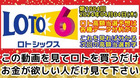 【ロト6予想】第1884回2024年04月04日木抽選の当選数字を各種過去データを分析し予想する動画【宝くじ高額当選億万長者一攫千金
