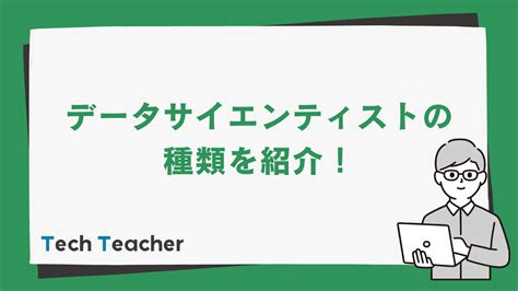 データサイエンティストの分類を紹介！種類に分けて紹介します！ Techteacher Blog