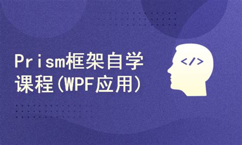 wpf中关于prism框架的学习课程 讲师 重庆教主【共11课时】 课程 51cto学堂