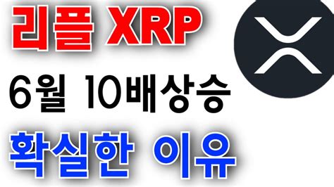 리플 』 10배 상승의 확실한 이유 또다른 유망 코인 2가지는 리플 리플코인 코인 리플전망 비트코인 비트토렌트 시바이누 호재 리플호재 Youtube