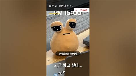 슬픈 달팽이 인형 포우 Youtube