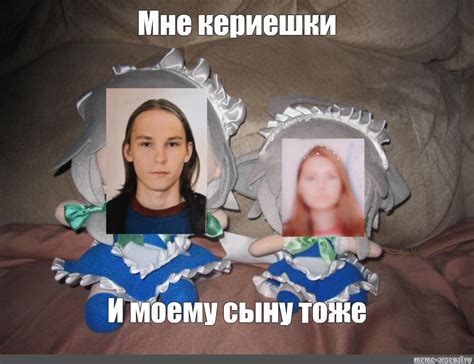 Мем Мне кериешки И моему сыну тоже Все шаблоны Meme