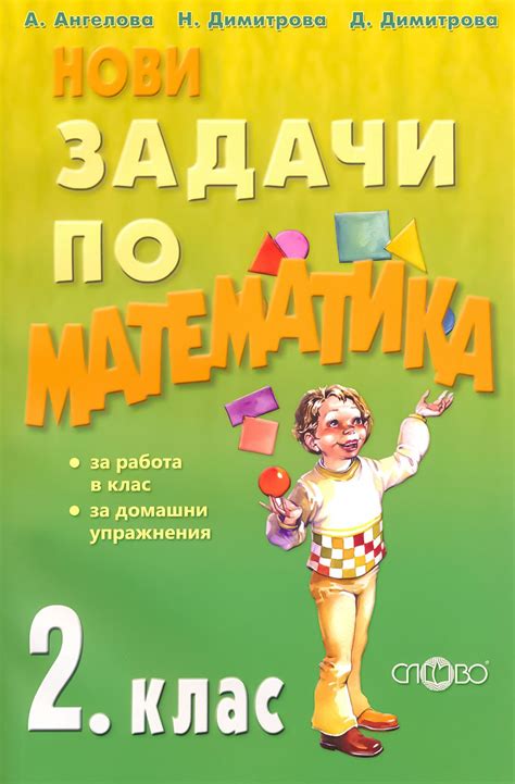 Нови задачи по математика за 2 клас помагало Store Bg