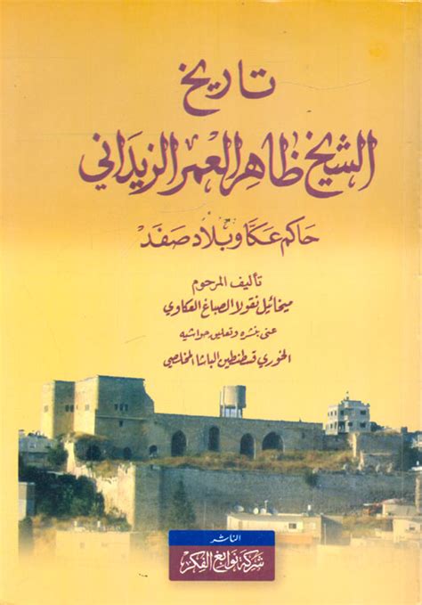 تاريخ الشيخ ظاهر العمر الزيداني حاكم عك ميخائيل نقولا ا كتب