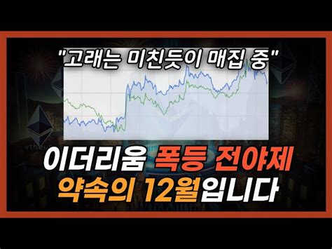 이더리움 이제 진짜 출발합니다 고래들이 미친듯이 매집 중