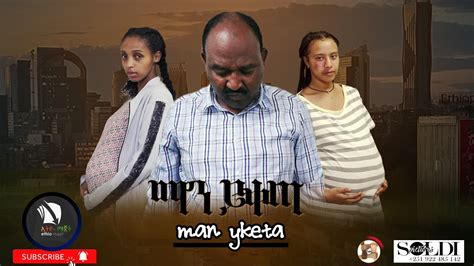 ሚስቱና ሰራተኛዋ እኩል ያረገዙበት ባል Youtube