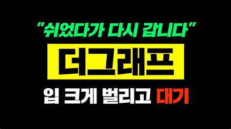 더그래프쉬었다가 다시 갑니다입 크게 벌리고 대기더그래프 더그래프코인더그래프전망 Youtube