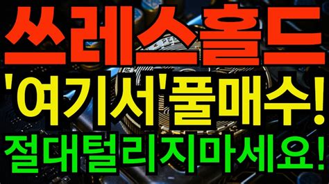 쓰레스홀드 코인 🌟t🌟🎯여기서 풀매수🎯절대 털리지마세요🎯실시간소통중🎯 쓰레스홀드전망 쓰레스홀드호재 쓰레스홀드목표가 Youtube