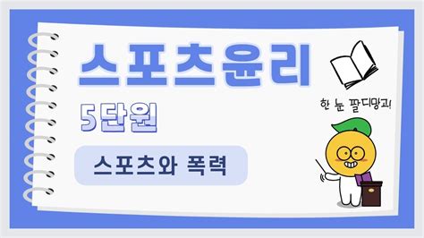 생활체육지도자2급필기 스포츠윤리5단원 스포츠와폭력 Youtube