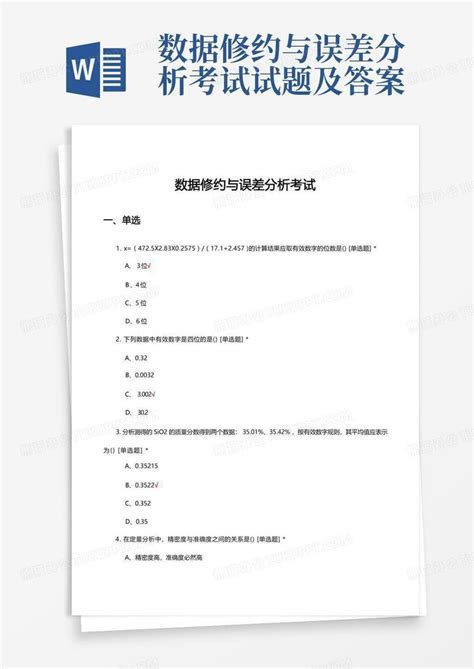 数据修约与误差分析考试试题及答案word模板下载编号qyxmxppg熊猫办公
