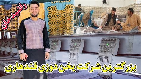 بزرگترین شرکت یخن دوزی قندهاری که به خارج هم فروش دارد The Largest