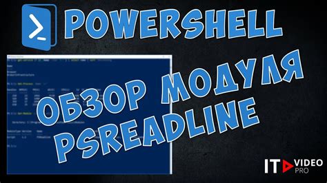 POWERSHELL ОБЗОР МОДУЛЯ PSREADLINE YouTube
