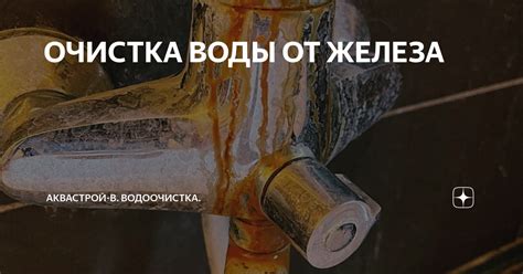 ОЧИСТКА ВОДЫ ОТ ЖЕЛЕЗА | АКВАСТРОЙ-В. Водоочистка. | Дзен