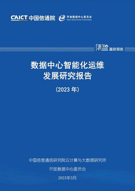 35页 数据中心智能化运维发展研究报告（附下载） 知乎