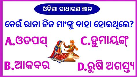 Odisha Gk Odisha Questions And Answers Odia Gk Questionspart 27 Youtube