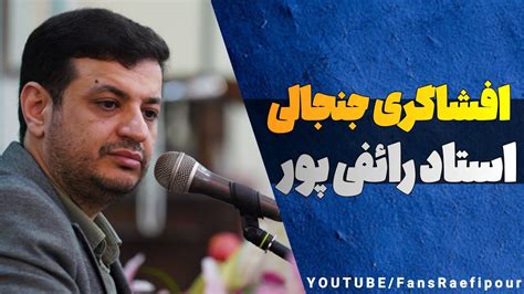 صحبت‌های بسیار مهم و جنجالی استاد رائفی پور در مورد اتفاقات قبل از