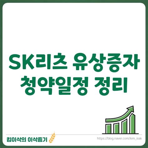 Sk리츠 유상증자 청약일정 신주인수권 권리락 네이버 블로그