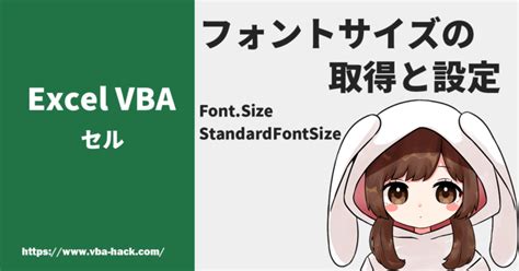 【excel Vba】フォントサイズを取得 及び 設定する（sizestandardfontsize） Vba Hack