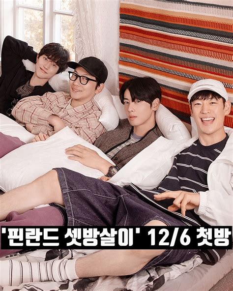 디스패치 스타일 Tvn 예능 핀란드 셋방살이‘가 예고편과 포스터를 공개하며 오는 12월 6일 첫 방송을 확정했습니다 핀란드 셋방살이‘에는 이제훈 차은우