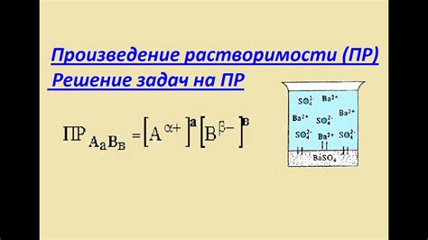 Произведение растворимости (ПР). Растворимость солей в растворах. - YouTube