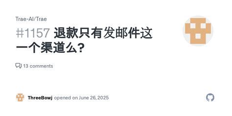 退款只有发邮件这一个渠道么 · Issue 1157 · Trae Aitrae · Github