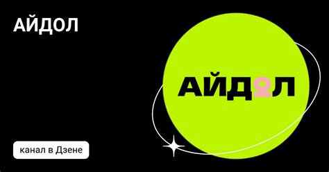 АЙДОЛ Дзен