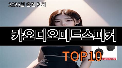 카오디오미드스피커 알리익스프레스 베스트셀러 꿀템 Best 10 Youtube