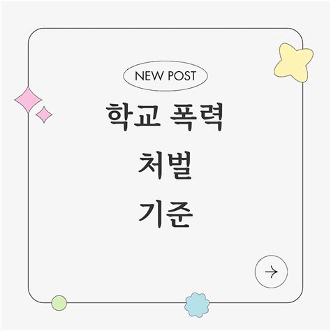 학교 폭력 신고와 처벌 기준에 대한 이해