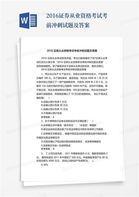 2016证券从业资格考试考前冲刺试题及答案word模板下载编号qpxworww熊猫办公