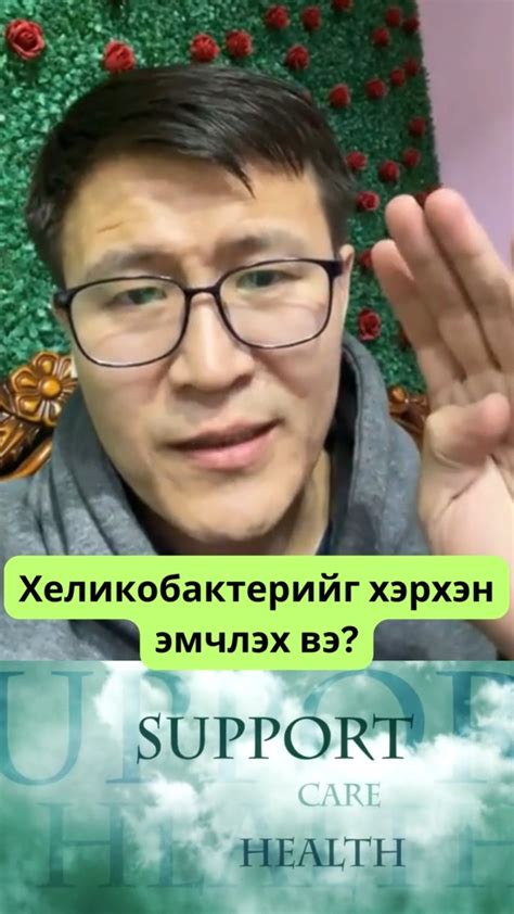 ХЕЛИКОБАКТЕРИЙГ ЭМЭЭР БИШ ЭРҮҮЛ МЭНДИЙН БОЛОВСРОЛОО САЙЖРУУЛЖ УСТГАЯ