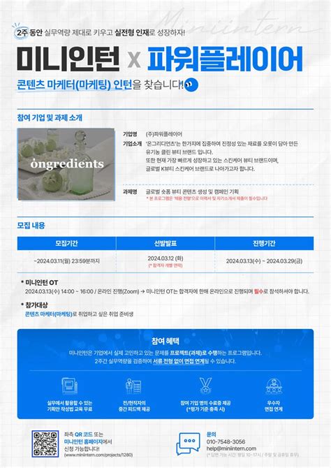 미니인턴x파워플레이어 뷰티 브랜드 ‘파워플레이어 마케팅 미니인턴 수행하고 콘텐츠 마케터 인턴으로 취업하자~0311