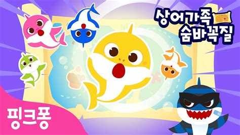 상어가족의 마법 지도 숨바꼭질 🗺️ 상어가족 숨바꼭질 아기상어와 미지의 세계를 탐험해요 도둑 상어가족 놀이친구 핑크퐁 인기동요 Youtube