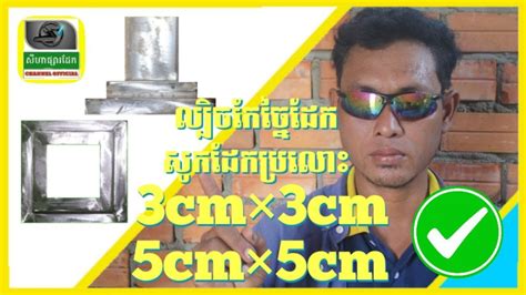 ល្បិចកែច្នៃដែក 3cm×3cm សូកដែកប្រលោះ 5cm×5cm សីហាផ្សារដែក Youtube