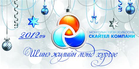 Skytel Эрхэм хүндэт Скайтелийн нийт хэрэглэгчид та бүхэндээ шинэ жилийн баярын мэнд хүргье