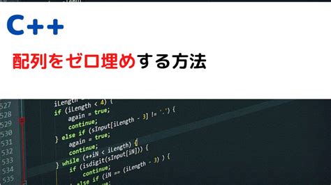 C 配列をゼロ・0埋めするには?fill Array With Zero ちょげぶろぐ C 配列をゼロ・0埋めするには?fill Array With Zero ちょげぶろぐ