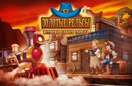 Скачать игру Золотые рельсы. История одного города | Бесплатно скачать ...