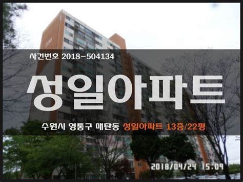 수원아파트경매 수원시 영통구 매탄동 매탄성일아파트 22평 급매매매전세경매 2018타경504134 네이버 블로그