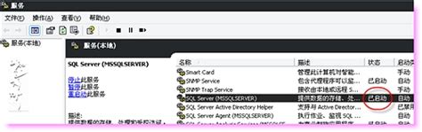 本地计算机上的MSSQLSERVER服务启动后又停止了一些服务自动停止如果它们没有什么可做的 apegu 博客园
