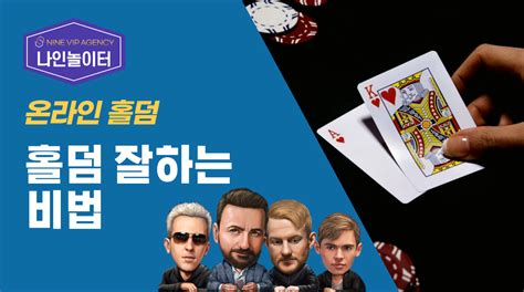 홀덤사이트 홀덤 잘하는 비법 및 팁 나인에이전시 필리핀카지노 아바타스피드라이브온라인 게임