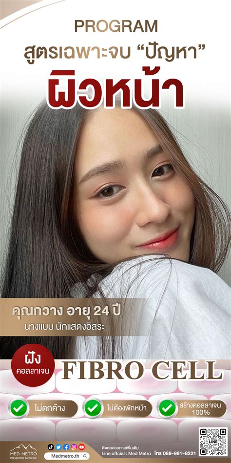 ตัวจบ ทุกปัญหาผิวหน้า กับคุณกวาง โปรแกรมใหม่ Fibrocell ฝังคอลลาเจนใต้ผิว Fibrocell ฝังคอลลา