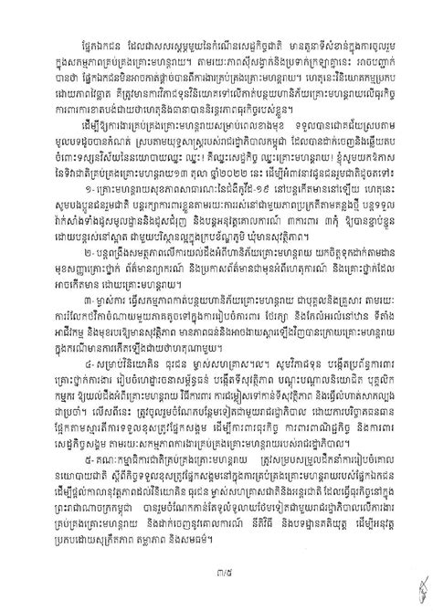 សម្តេចតេជោ ហ៊ុន សែន ចេញសារលិខិតក្នុងឱកាស ទិវាជាតិគ្រប់គ្រងគ្រោះមហន្តរាយ វិមាន៧មករា