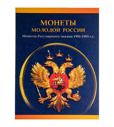 Набор монет Молодой России 1991-1993 гг 26 монет в альбоме стоимостью ...