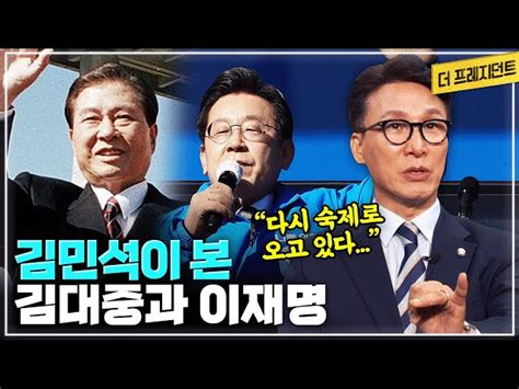 민주진영 지도자들의 공통점은 다큐 감독 김민석의 Dj 다큐 Dj의 판단 미스와 과오 김대중과 이재명을 비교한다면