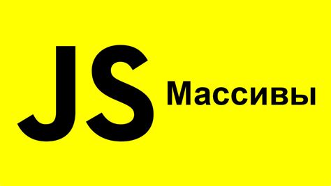 Массивы в Javascript все о работе с массивами в Js