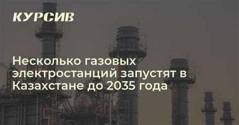 Сколько газовых электростанций построит Казахстан