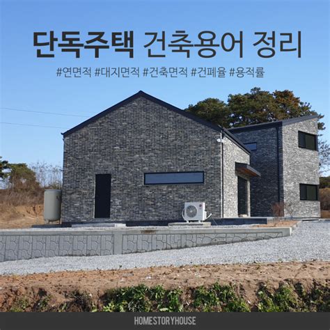 연면적 대지면적 건축면적 건폐율 용적률 단독주택 건축용어 정리 네이버 블로그