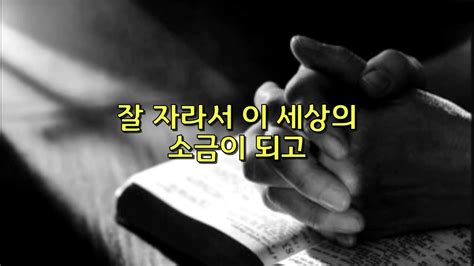 하나님의 뜻을 따라 576장 합창 Youtube